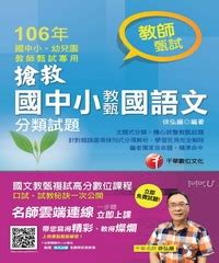 搶救國中小教甄國語文分類試題 iRead eBooks 華藝電子書 首頁