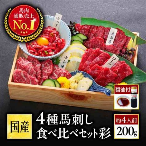 馬刺し 国産 熊本 ギフト 肉 馬肉 醤油付き 馬刺 利他フーズ 4種 食べ比べ 約4人前 200g 霜降り中トロ 上赤身 赤身 ロース