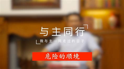 与主同行危险的顺境 YouTube
