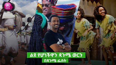 ጳግሜ ፌስት ሽቀላ Youtube