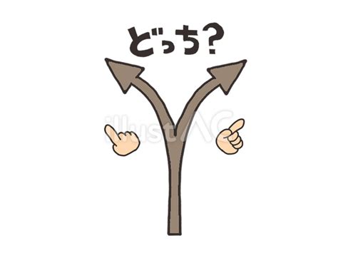 分かれ道イラスト No 24307377無料イラストフリー素材ならイラストAC