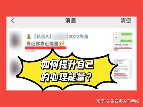 如何提升自己的心理能量？ 知乎