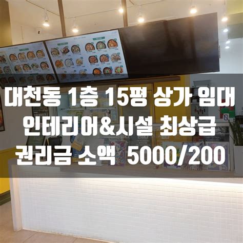 임대 대천동 1층 15평 탕후루 추천 상가 인테리어and시설 최상 소액권리금 초품아 상가초등학교3개 대구광역시
