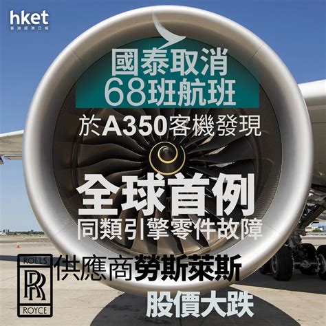 國泰取消航班｜國泰航空a350發現引擎零件故障 累68航班取消、周六才能完成復修 供應商勞斯萊斯股價大跌（附9月3日、4日取消航班資料）
