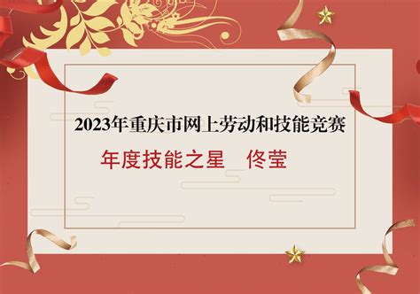 【劳动竞赛】我校教师荣获重庆市总工会网上劳动和技能竞赛奖项 重庆电子科技职业大学 工会、教职工代表大会