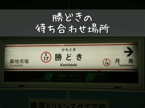 勝どき｜東京待ち合わせ場所ナビ