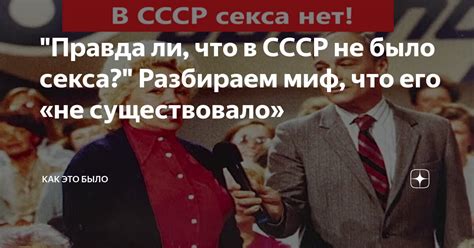 Правда ли что в СССР не было секса Разбираем миф что его «не существовало Как Это Было
