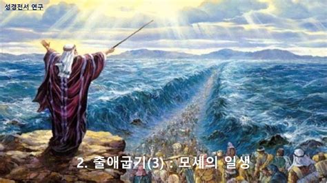 2 출애굽기 3 모세의 일생 Youtube