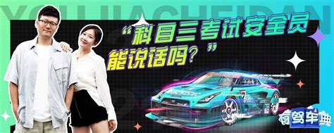 科目三考试安全员能说话吗？ 有驾