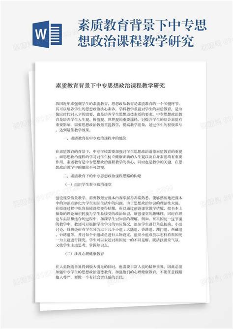 素质教育背景下中专思想政治课程教学研究word模板免费下载编号vgkanglgq图精灵