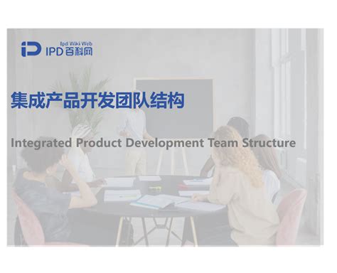 虚拟组织 Ipd百科网官网 Ipd咨询研发管理咨询研发项目管理ipd集成产品研发ipd研发管理咨询公司国内ipd公司咨询公司排名ipd体系咨询ipd案例分析ipd培训讲师顾问