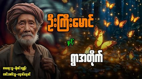 ဦးကြီးမောင် နှင့် ရွာအတိုက် အတွဲ ၃ စာစဉ် ၂ Youtube