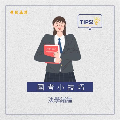 超級函授：第一品牌 函授權威 【國考小技巧 】法學緒論篇 📑📑