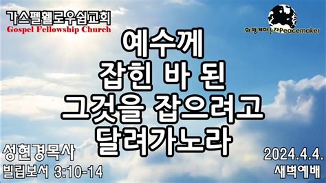 예수께 잡힌 바 된 그것을 잡으려고 달려가노라 성현경목사 202444 Gf새벽예배 Youtube