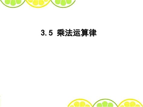 2016冀教版四年级数学下册《乘法运算律》精品公开课课件word文档在线阅读与下载无忧文档