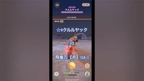 星9ｸﾙﾙﾔｯｸ 低グレ73秒討伐クルルヤック モンハンnow太刀 太刀使い モンハン モンハンnow モンハンナウ モンハンに