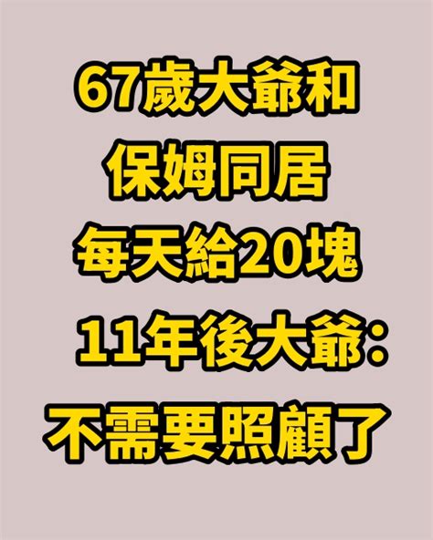 67歲大爺和保姆同居，每天給20塊，11年後大爺：不需要照顧了 趣聞圖說