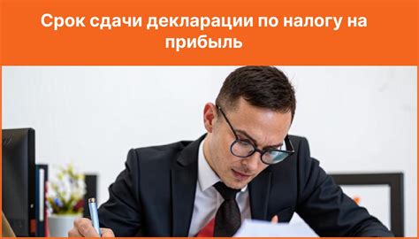Сроки сдачи декларации по налогу на прибыль в 2025 году