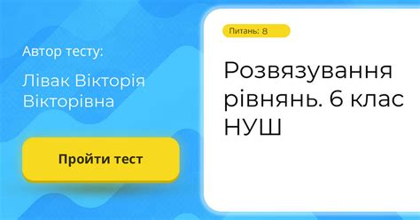 Розвязування рівнянь 6 клас НУШ Тест на 8 запитань Математика
