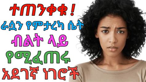 ሴጋ በሴቶች ላይ ሚያመጣው አደገኛ ችግር Dryonas2 ዶ ር ዮናስ 2 Janomedia ጃኖ ሚዲያ