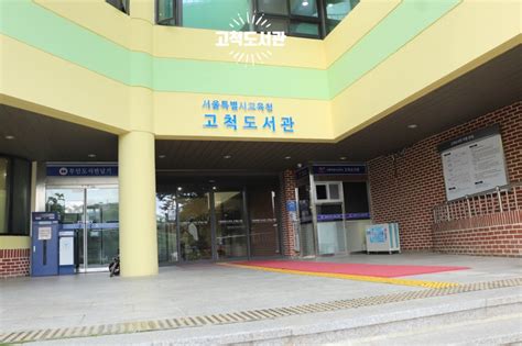 서울특별시 교육청 고척도서관 열람실 운영시간 쉼터 스마트도서관이용 및 주차정보 네이버 블로그