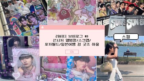 러비티 브이로그 9월 Vlog 선시커 앨범깡스크랩포카마켓일본여행 겸 굿즈하울 Youtube