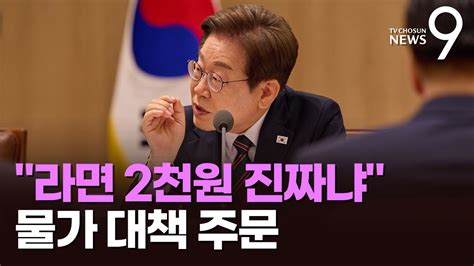 물가대책 주문한 李 대통령 라면 2천 원 진짜냐…추경발 물가상승 자극 우려도 [뉴스9] Youtube