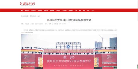 《江西法制网》：南昌航空大学召开建校70周年发展大会媒体南航新闻中心南昌航空大学