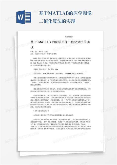 基于matlab的医学图像二值化算法的实现word模板下载编号qpaporbk熊猫办公