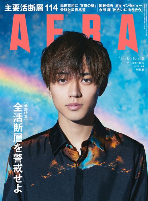 King ＆ Prince・永瀬廉、『aera』の表紙＆インタビューに登場！「前に進むためには変わっていくことが必要」 The First