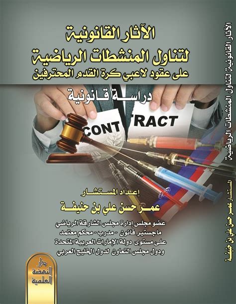 دار النهضة العربية للنشر والتوزيع الاثار القانونية لتناول المنشطات