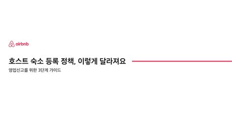 영업신고를 위한 3단계 가이드 Airbnb