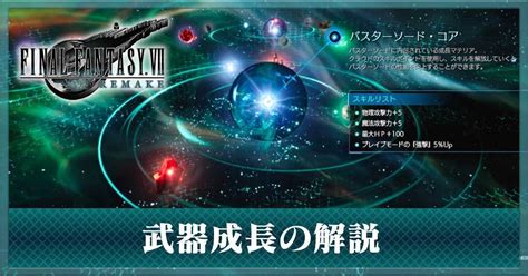 【ff7リメイク】武器成長とは？｜ゲームエイト
