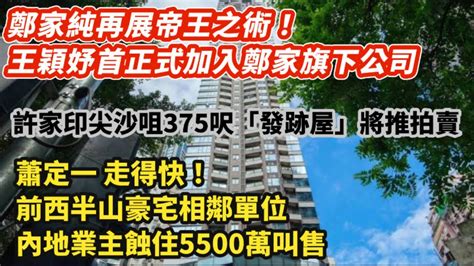 蕭定一走得快前西半山豪宅相鄰單位 內地業主蝕住5500萬叫售鄭家純再展帝王之術王穎妤首正式加入鄭家旗下公司董事局許家印尖沙咀375呎