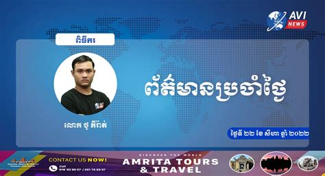 ព័ត៌មានប្រចាំថ្ងៃ ថ្ងៃទី ២២ ខែ សីហា ឆ្នាំ ២០២២ Avi News