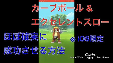 ポケモンgo ほぼ確実にエクセレントスローを成功させる方法 ※ios限定 Youtube
