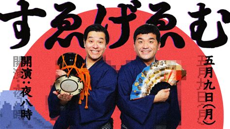 ヨシモト∞ホール【公式】 On Twitter 【二次先行 本日から開始！】 5 9 月 20 00 すゑげゑむ 全席指定2 500円 4