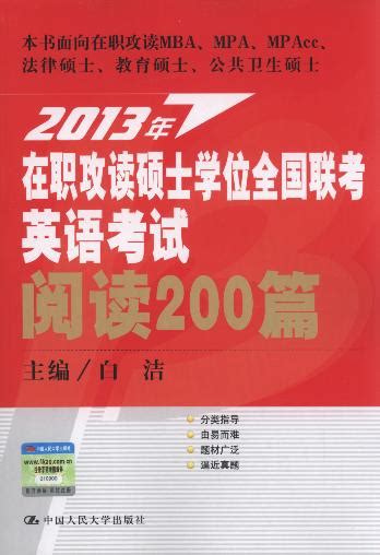 2013年在职攻读硕士学位全国联考英语考试阅读200篇（第12版）
