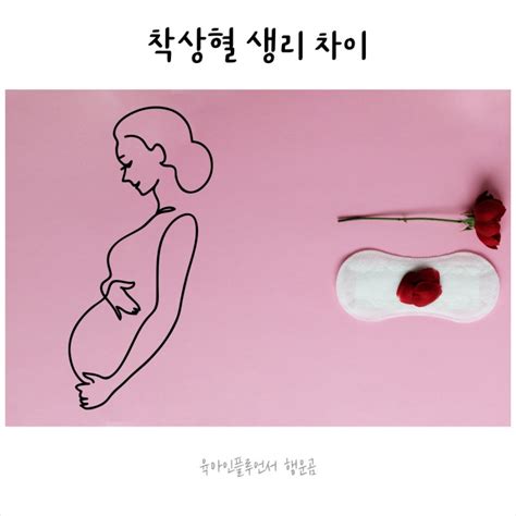 착상혈 나오는 시기 기간 임신 갈색냉 착상혈 색 양 생리 차이 네이버 블로그