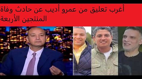أغرب تعليق من عمرو أديب عن حادث وفاة المنتجين الأربعة Youtube