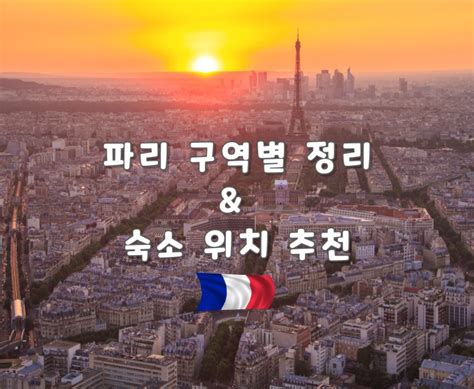 파리 구역별 정리와 파리 숙소 위치 추천 네이버 블로그