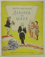 Антикварная книга "Девочка на шаре" Драгунский В Ю 1967, - купить в ...