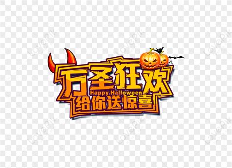 할로윈 글꼴 Png 일러스트 무료 다운로드 Lovepik