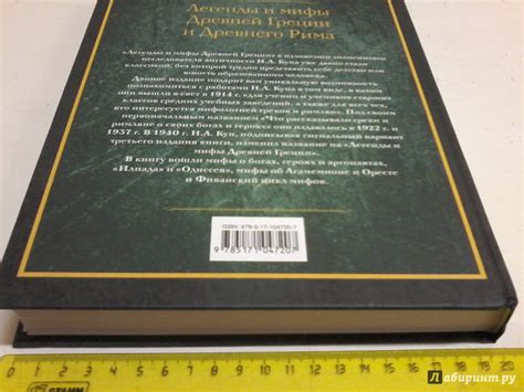 Книга Легенды и мифы Древней Греции и Древнего Рима Самое полное
