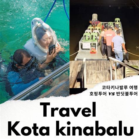 코타키나발루 여행 3박5일 단독 패키지 스냅사진 호핑투어 Vs 반딧불투어 네이버 블로그
