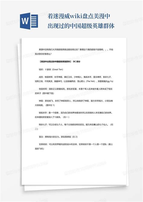 着迷漫威wiki盘点美漫中出现过的中国超级英雄群体 Word模板下载 编号qmnepavj 熊猫办公