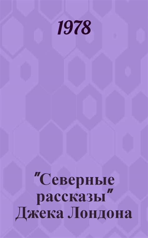 "Северные рассказы" Джека Лондона : Проблемы жанра и стиля : Автореф ...