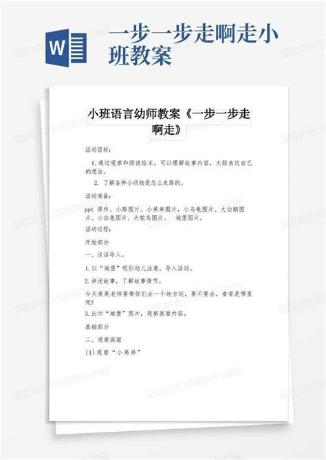 小班语言幼师教案一步一步走啊走Word模板下载 编号lnvaykar 熊猫办公