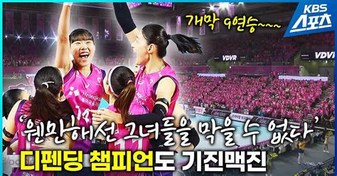 [영상] 패배를 모르는 여자배구 흥국생명 개막 9연승 질주