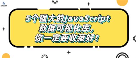 六星云课堂：5个强大的javascript 数据可视化库，你一定要收藏好！ 知乎